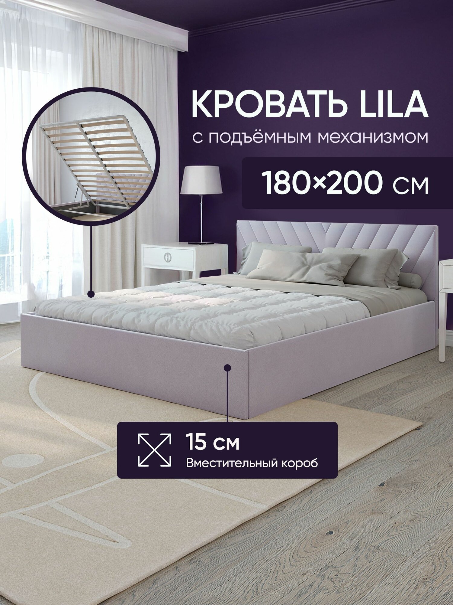 Кровать Hugge Lila 180x200 с подъемным механизмом, ортопедическое основание, сиреневый