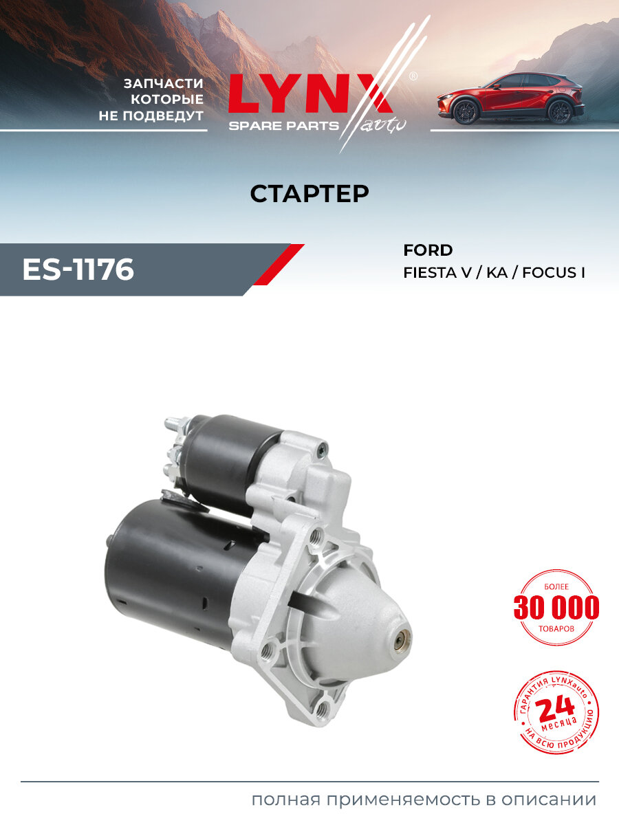 Стартер для FORD FOCUS, FIESTA, KA / LYNXauto ES-1176