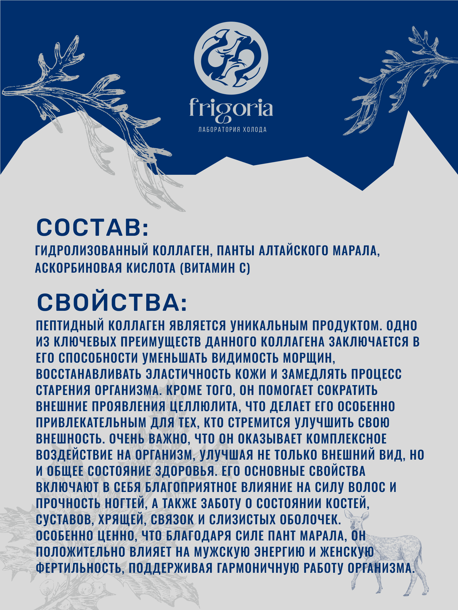 Frigoria Коллаген пептидный с пантами алтайского марала и витамином С — фото 1