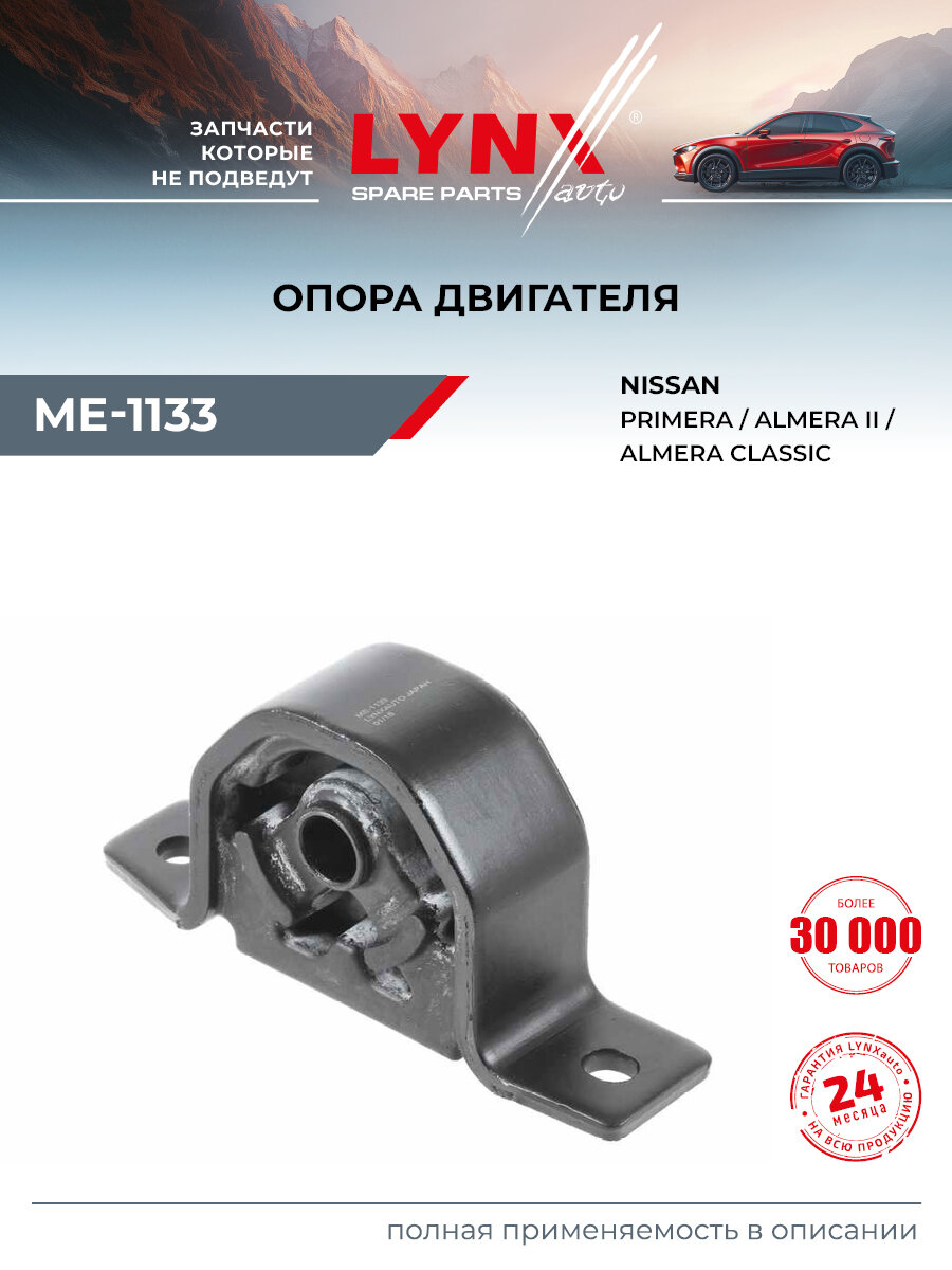 Опора двигателя правая для NISSAN ALMERA, PRIMERA / LYNXauto ME-1133