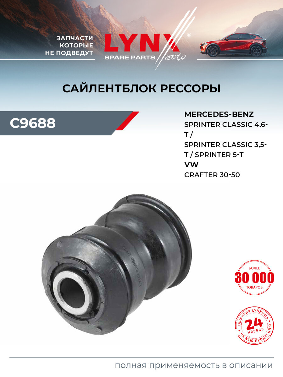 Сайлентблок рессоры для Volkswagen CRAFTER / MERCEDES-BENZ SPRINTER / LYNXauto C9688