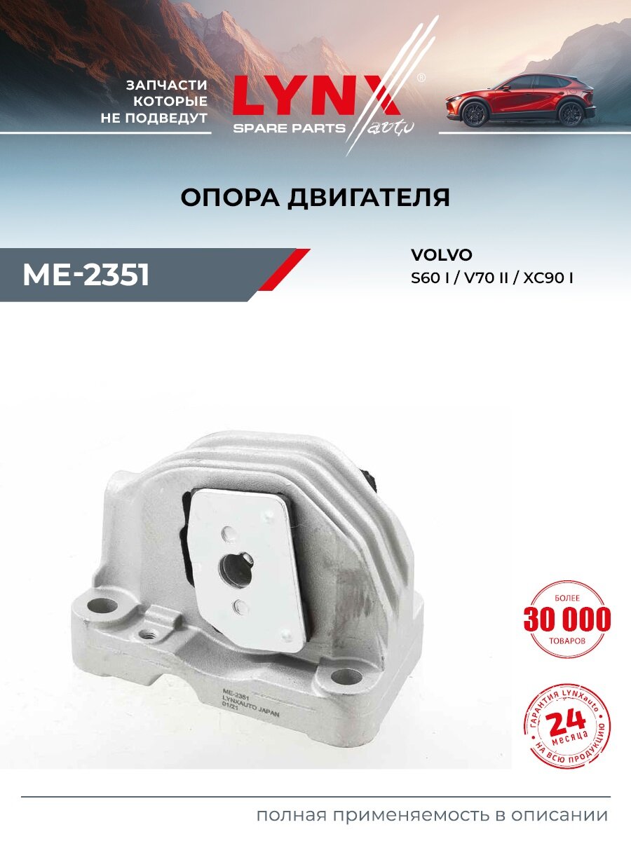 Опора двигателя задняя для VOLVO XC90, S60, S80 / LYNXauto ME-2351