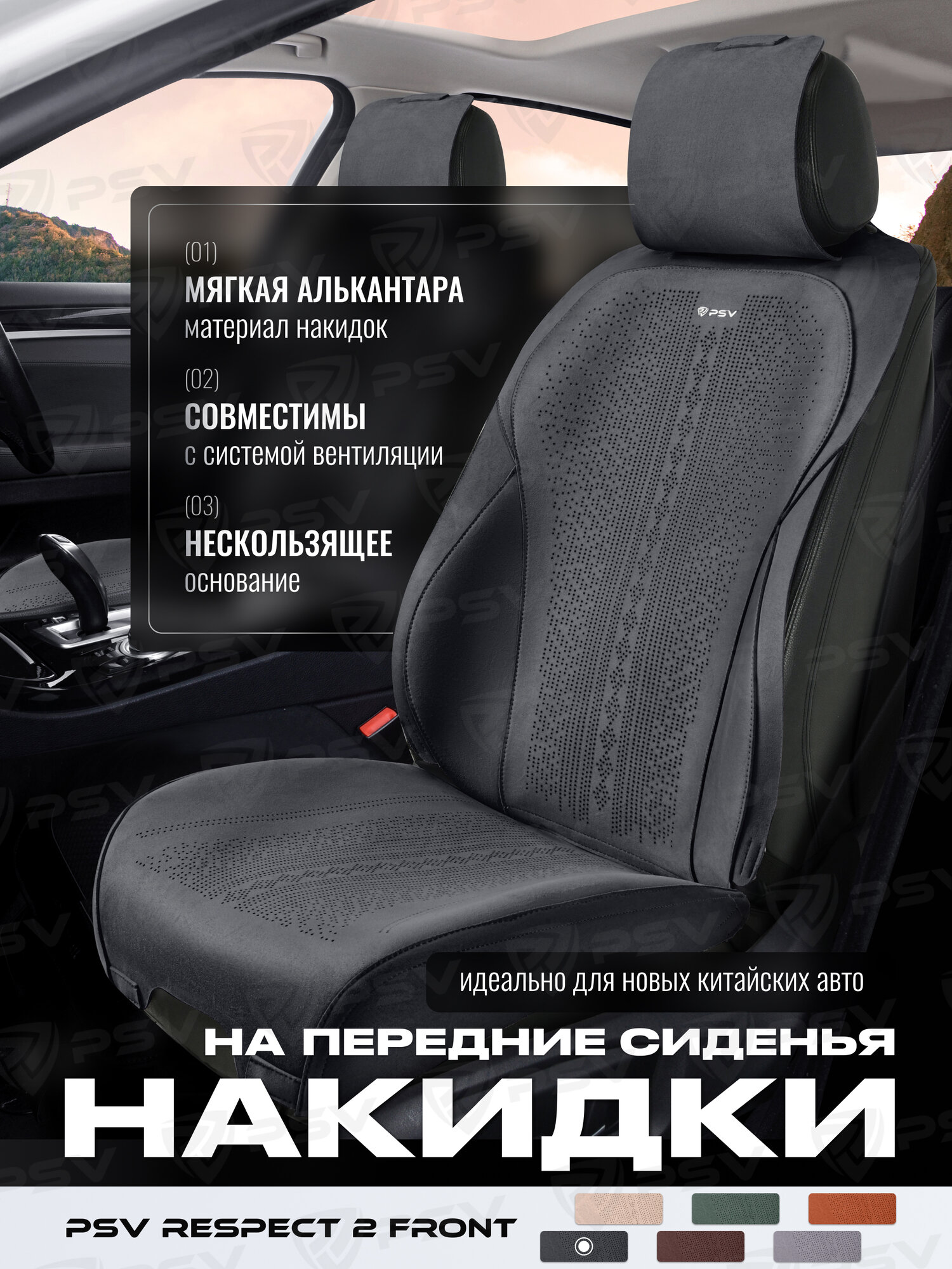 Накидки чехлы на передние сиденья из алькантары в машину автомобильные универсальные премиум PSV Respect 2 FRONT (Темно-Серый)