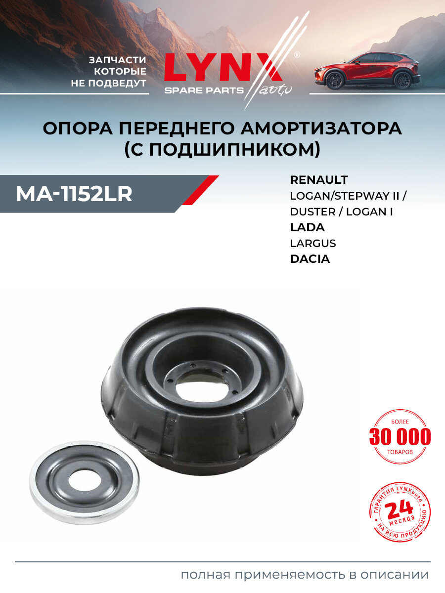 Опора амортизатора передняя для RENAULT DUSTER, LOGAN, SANDERO STEPWAY / NISSAN BLUEBIRD SYLPHY / LYNXauto MA-1152LR