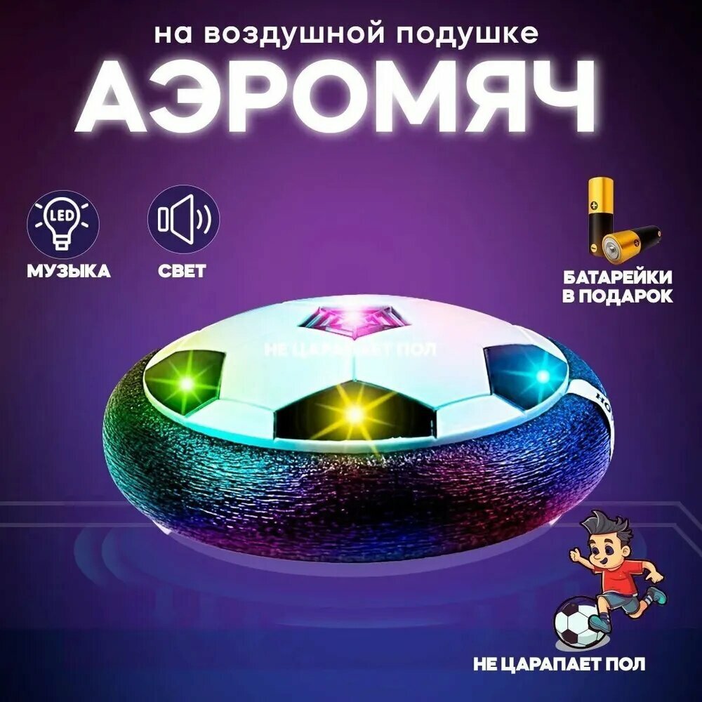 Аэро мяч на воздушной подушке диско-мяч, аэромяч футбольный с подсветкой подарок мальчику
