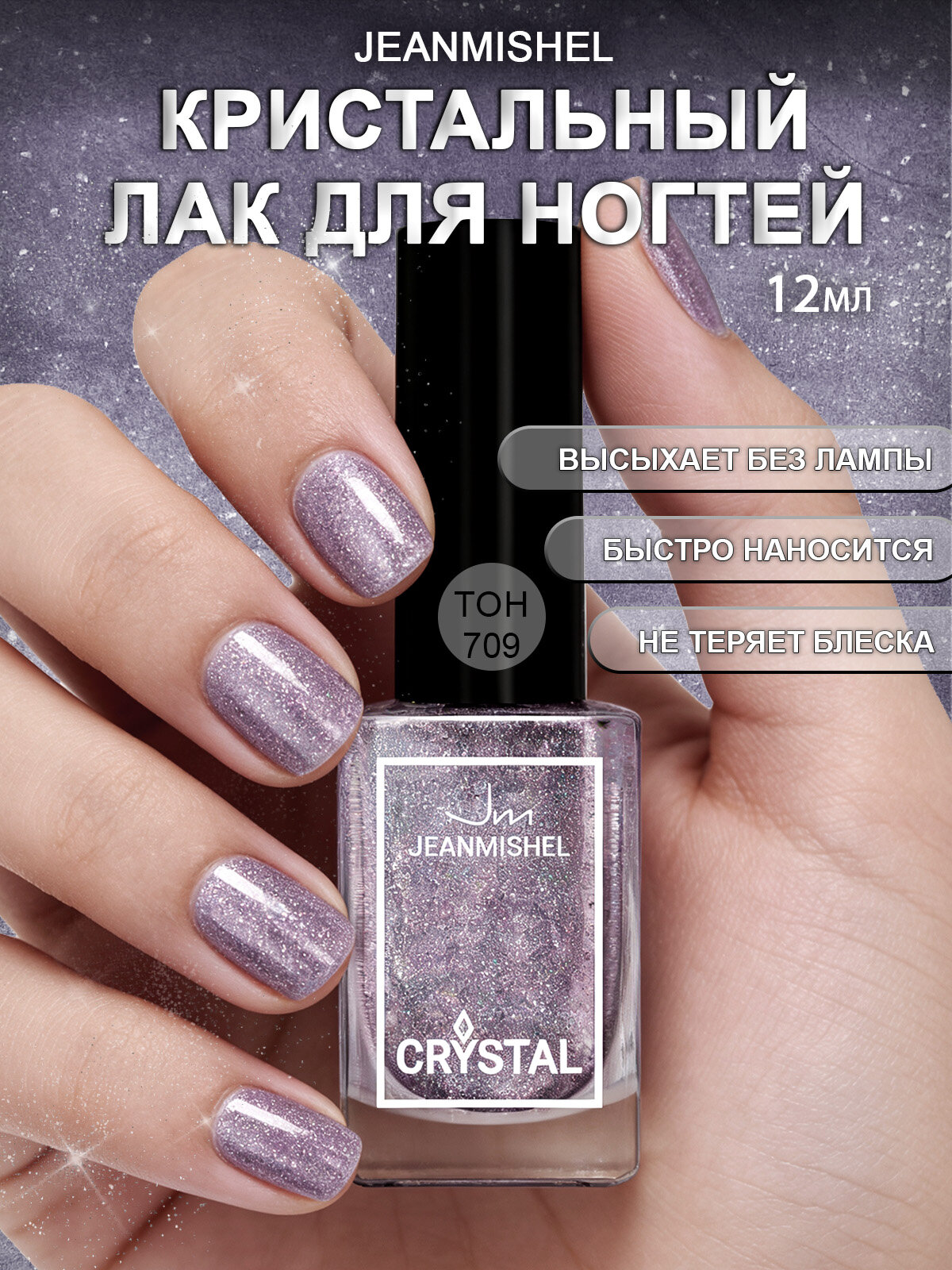 Лак для ногтей Crystal Jeanmishel 12 мл тон 709