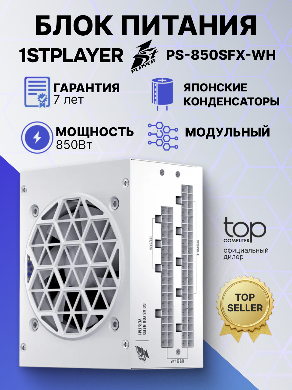 Блок питания 1stplayer PS-850SFX-WH, SFX, 850Вт, сертификат 80 plus Gold, белый