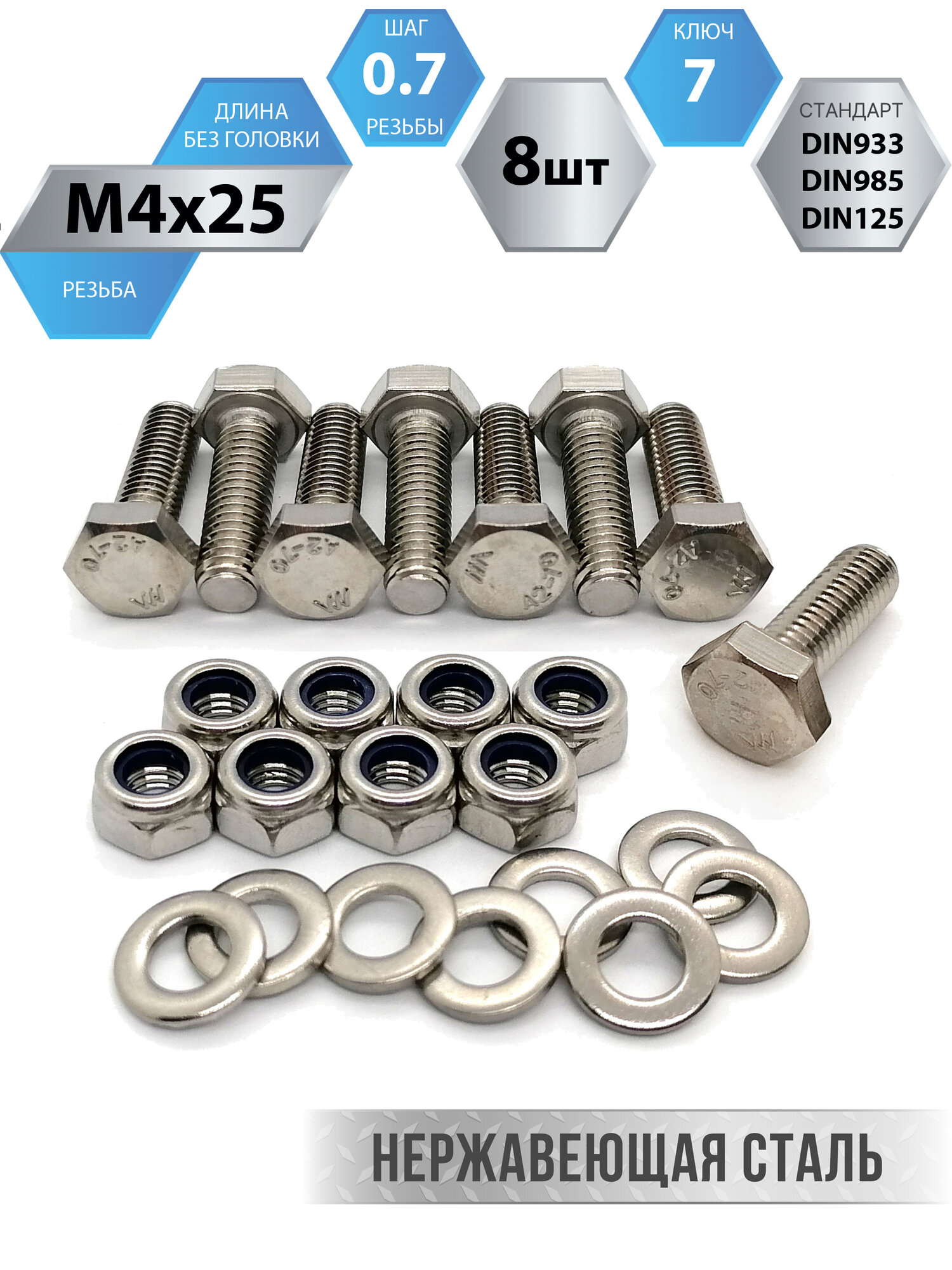 Болт М4х25мм с шестигранной головкой в комплекте с гайкой и шайбой, нержавеющая сталь, 8шт.