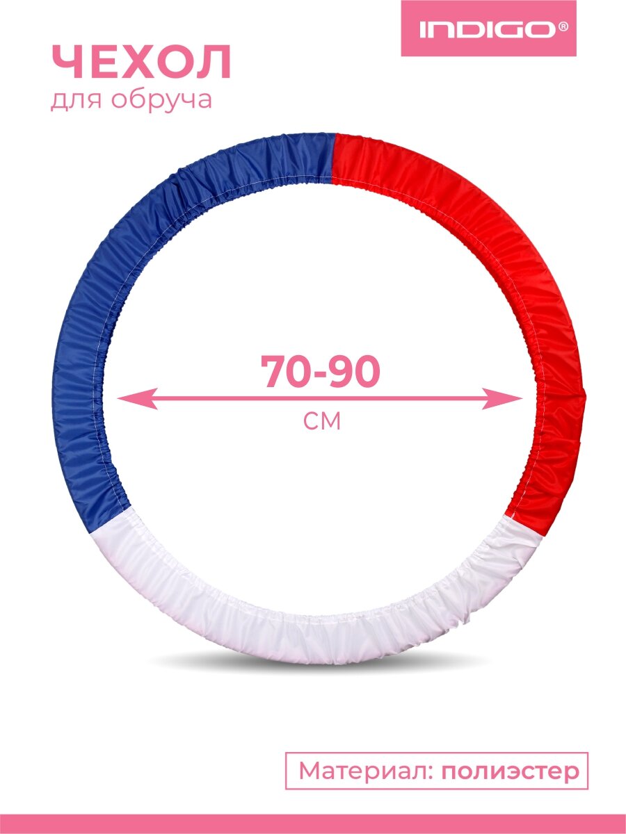 Чехол для обруча INDIGO "Триколор" SM-264 Бело-сине-красный 70-90 см