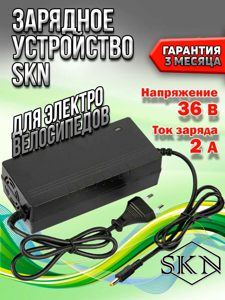 Зарядное устройство для электровелосипеда SKN 36V 2A (MIC 5,5mm*2.5mm)