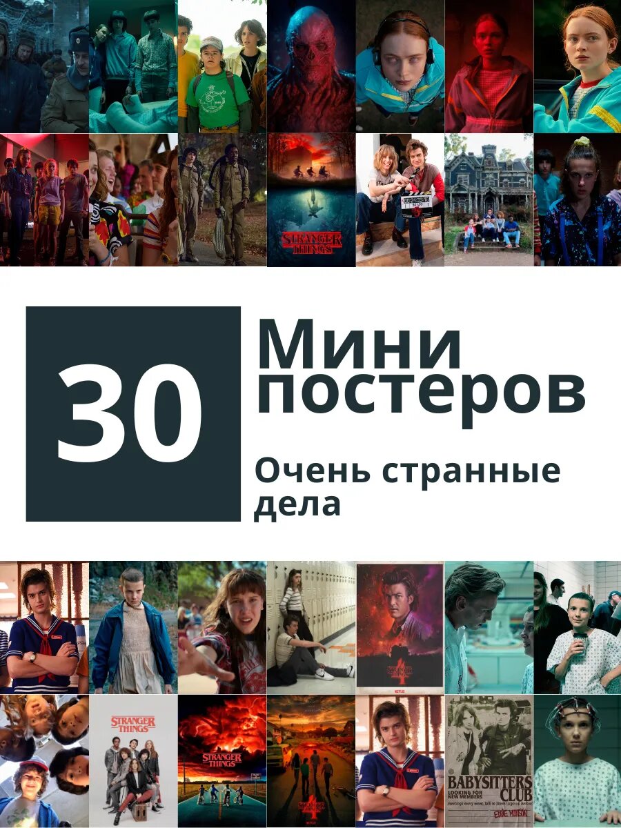 Мини набор из 30 постеров Очень странные дела, 10 x 15 см, бумага, без рамы
