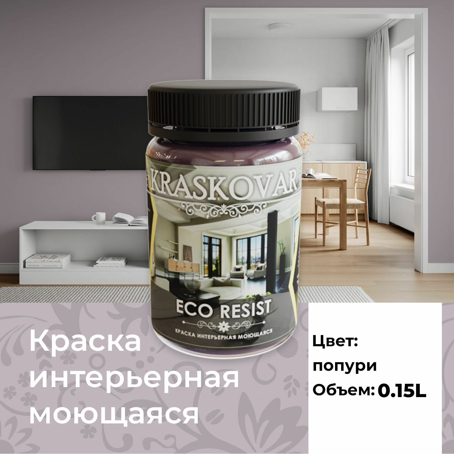 Краска интерьерная акриловая Kraskovar ECO RESIST 2010-R30B (Попури) 0,15л влагостойкая моющаяся для стен и потолков