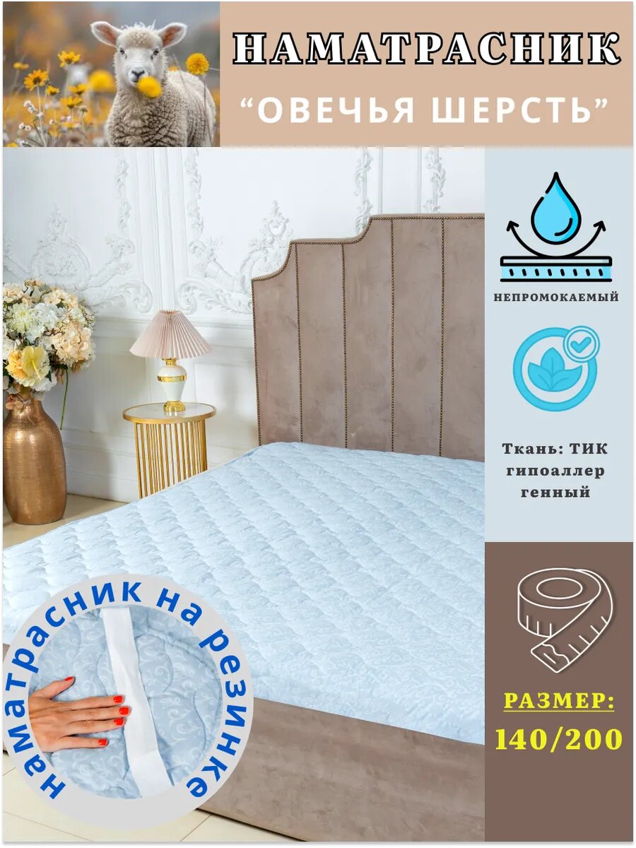 Наматрасник Мостекс "Овечья Шерсть", стеганый, на резинке, 140 см x 200см