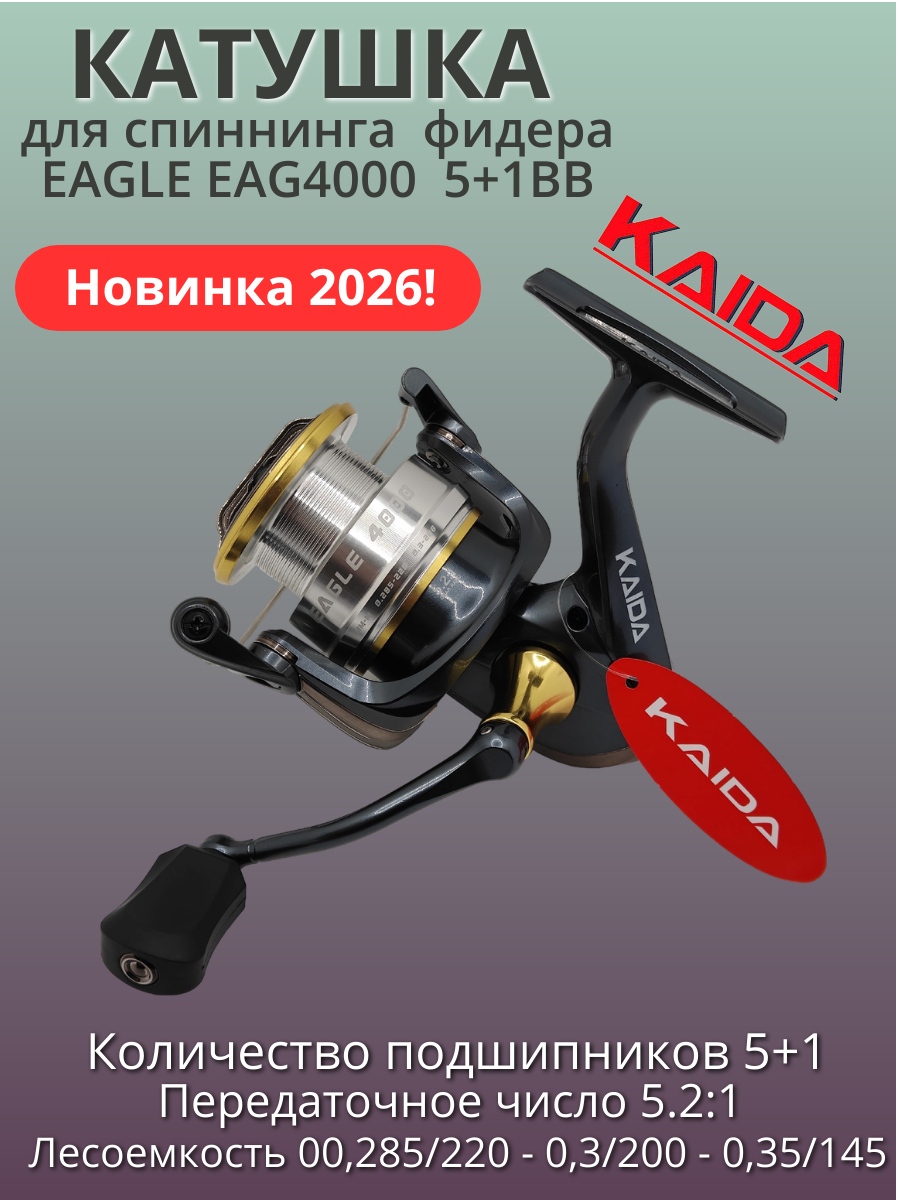 Катушка для спиннинга фидера EAGLE EAG4000 Каида 5+1BB