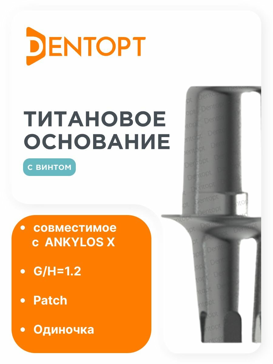 Титановое основание Patch ANKYLOS X G/H 1.2, одиночка
