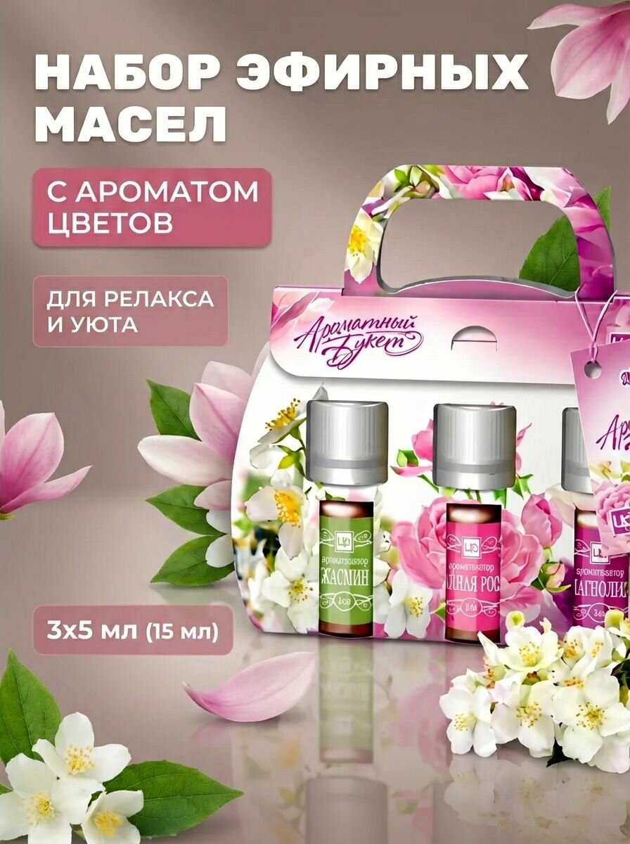 Набор эфирных масел Ароматный букет с чайной розой, жасмином и магнолией 3 по 5 мл