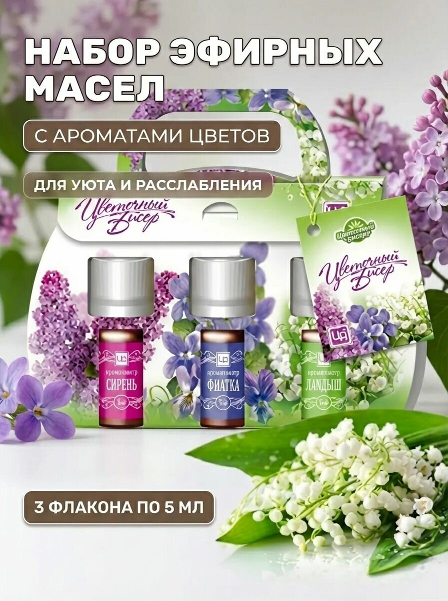 Набор эфирных масел Цветочный бисер с ароматами фиалки сирени ландыша 3 по 5 мл