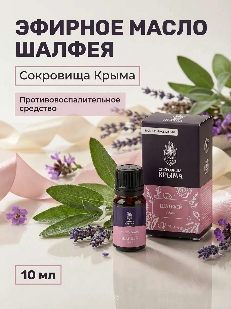 Эфирное масло Шалфея алуштинское для горла, дыхания и волос, натуральное противовоспалительное, 10 мл