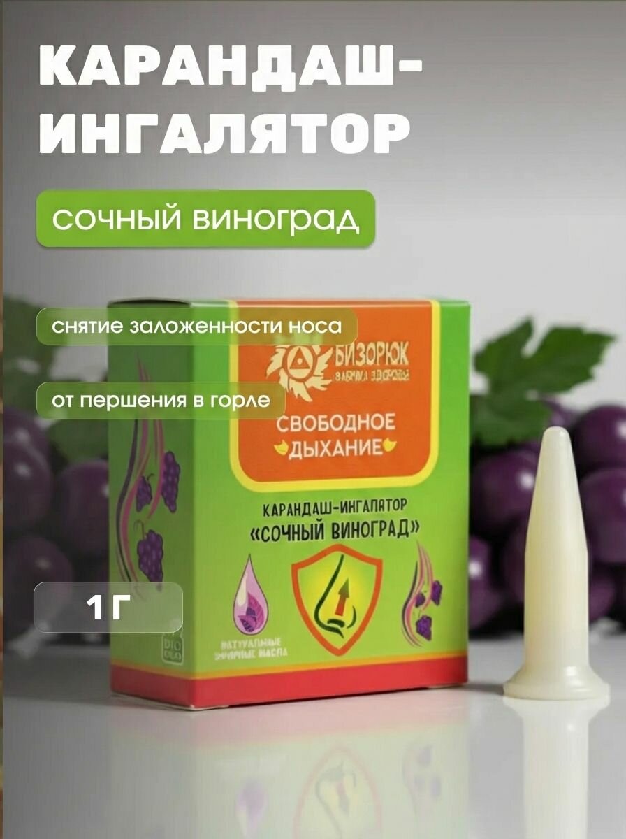 Карандаш-ингалятор Сочный виноград Свободное Дыхание на натуральных маслах для облегчения насморка и простуды, 1 г