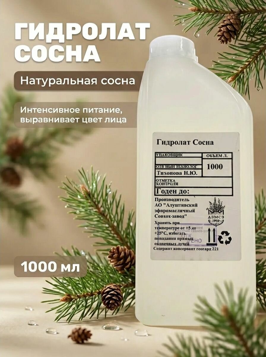 Гидролат для лица и тела Сосна натуральный алуштинский, для всех типов кожи, противоотечное, успокаивающее, 1000 мл