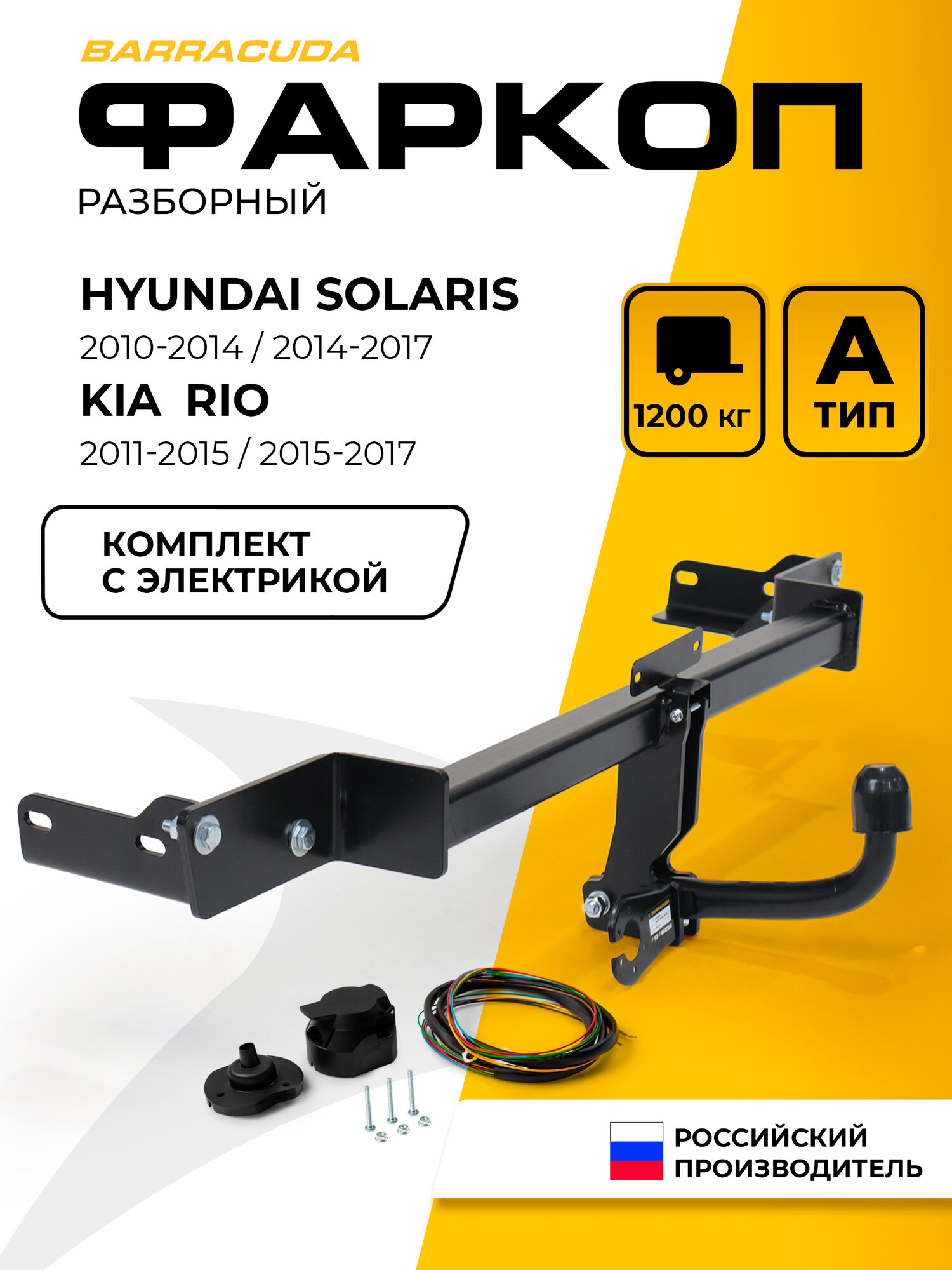 Фаркоп Hyundai Solaris 2010-2014 I (вкл. рест 2014-2017)/ Kia Rio III 2011-2015 (вкл. рест 2015-2017), шар A, 1200/75 кг