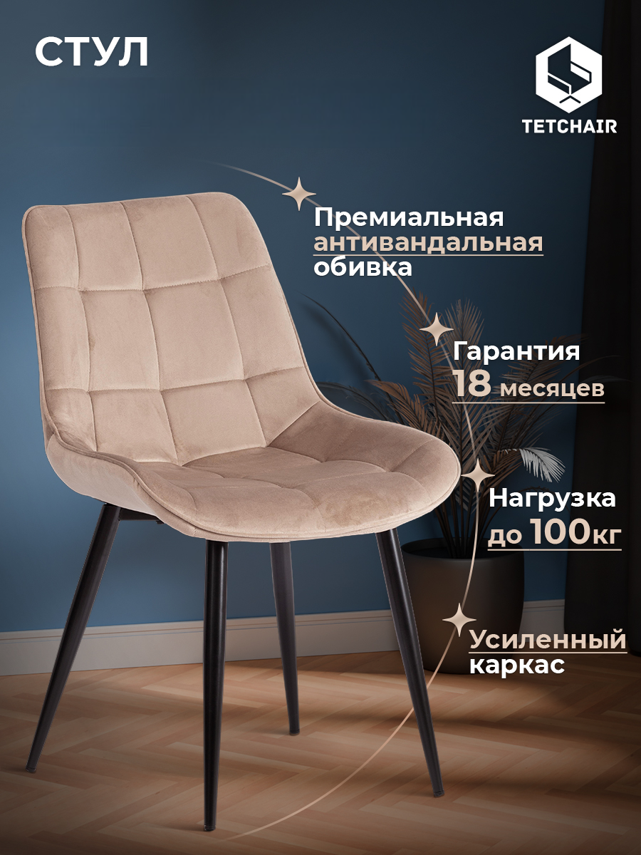Стул кухонный TetChair, со спинкой, 1 шт, велюр, бежевый