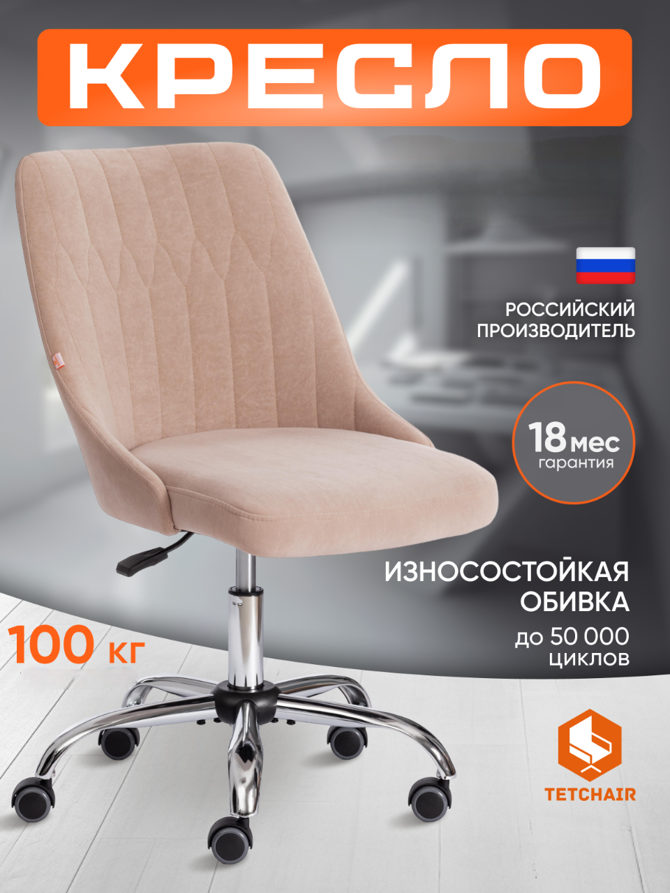Компьютерное офисное кресло TetChair, хромированная крестовина, обивка флок, бежевое