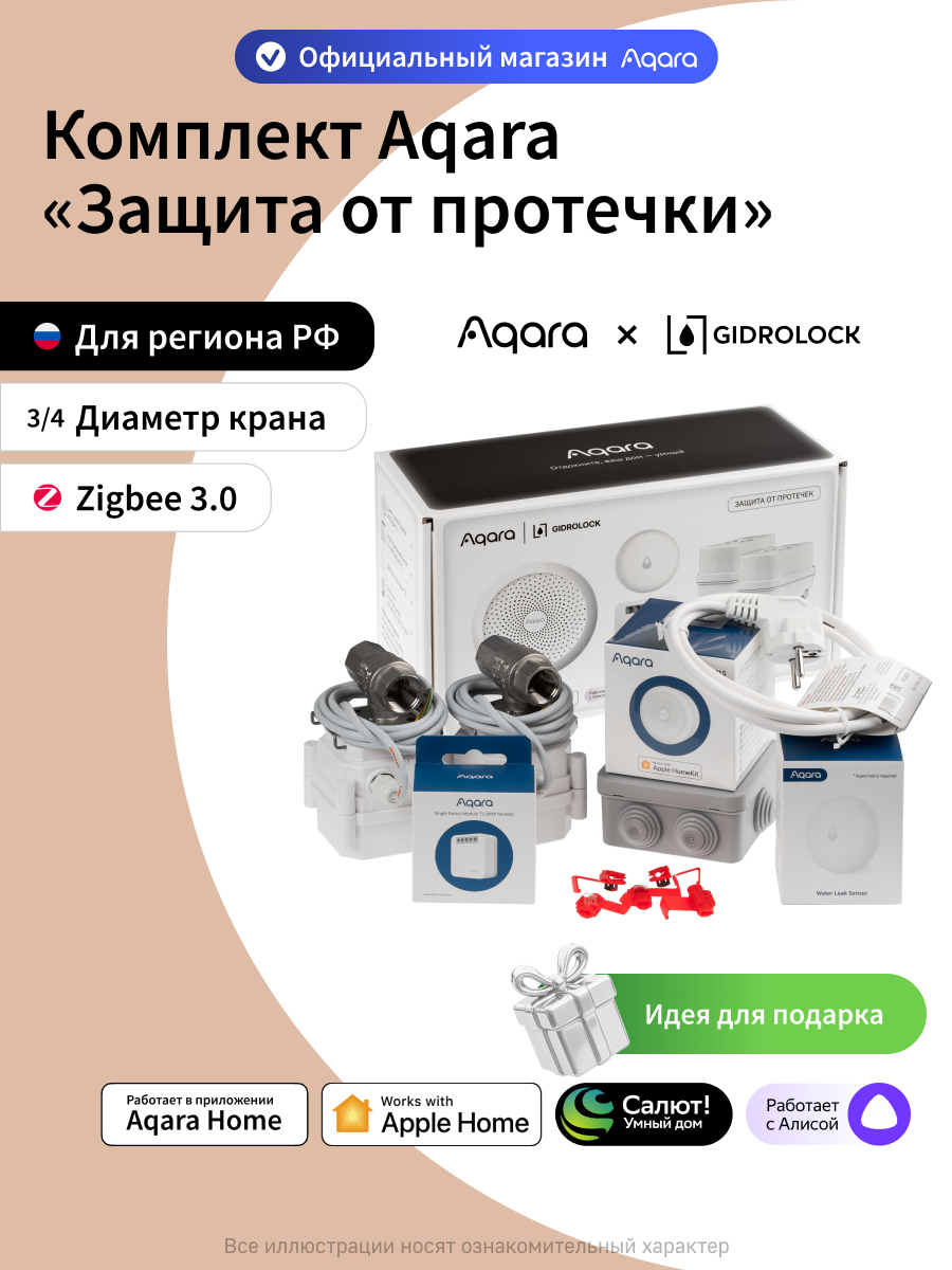 Комплект умного дома Aqara "Защита от протечки" SWK43BS3/4, краны 3/4"
