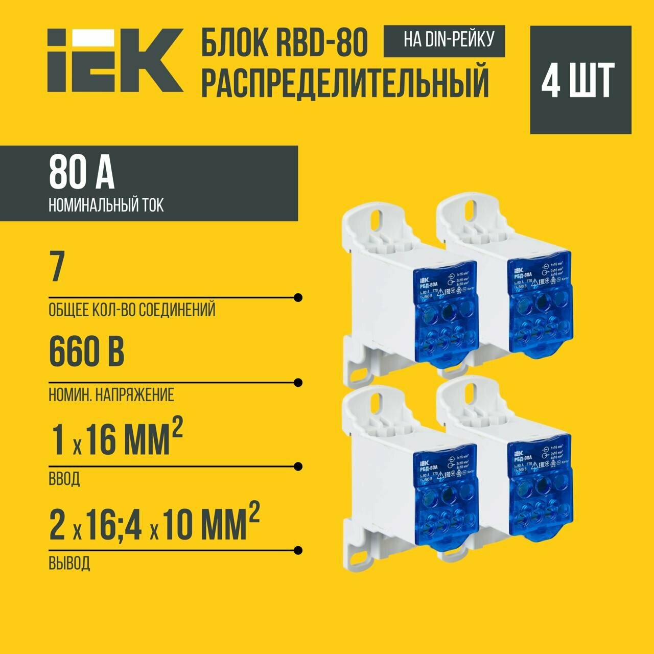(4 шт)Распределительный модуль IEK "RBD-80", для системы шин, IP20