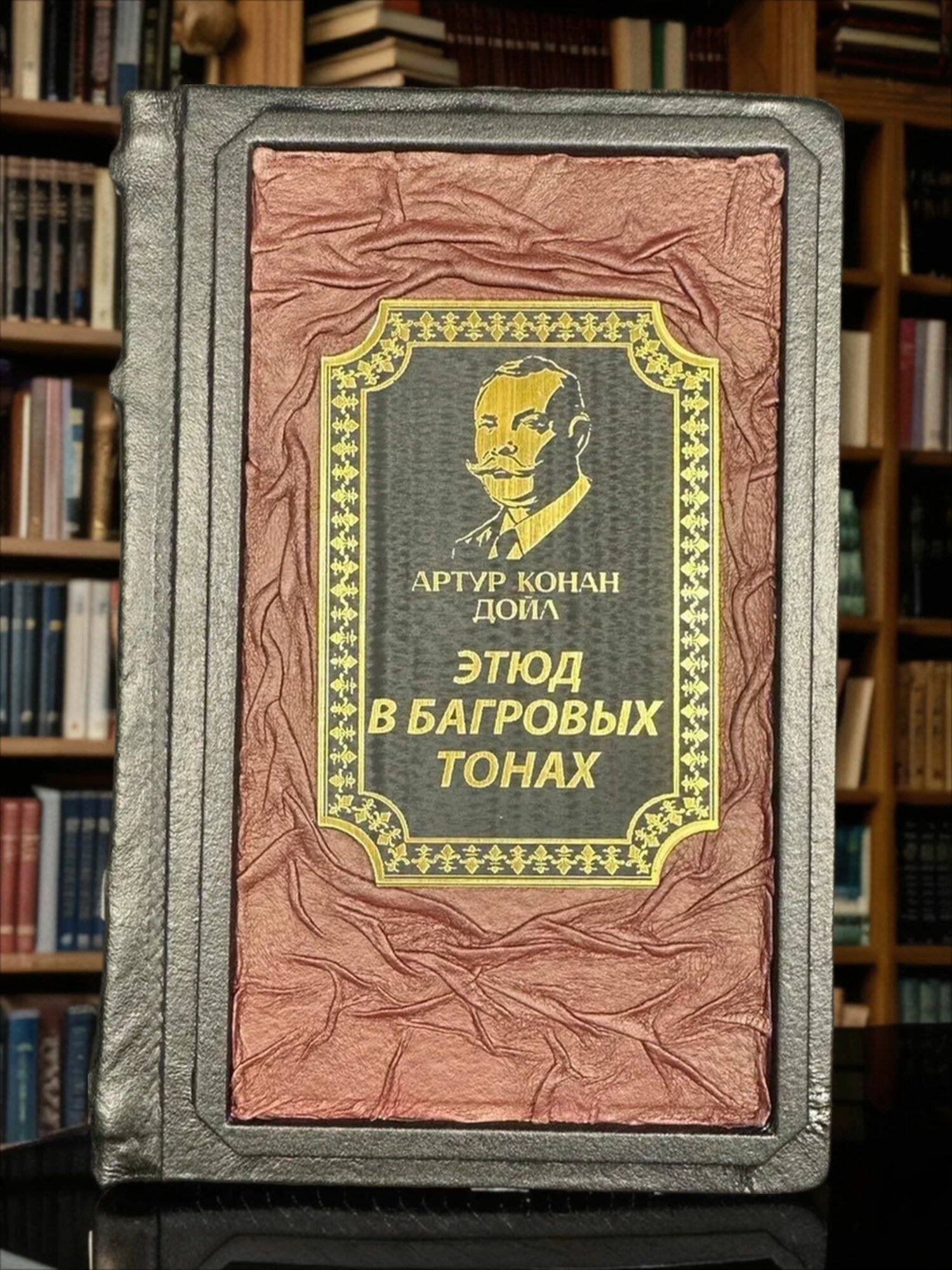 Этюд в багровых тонах. Книга в кожаном переплете. Артур Конан Дойл.