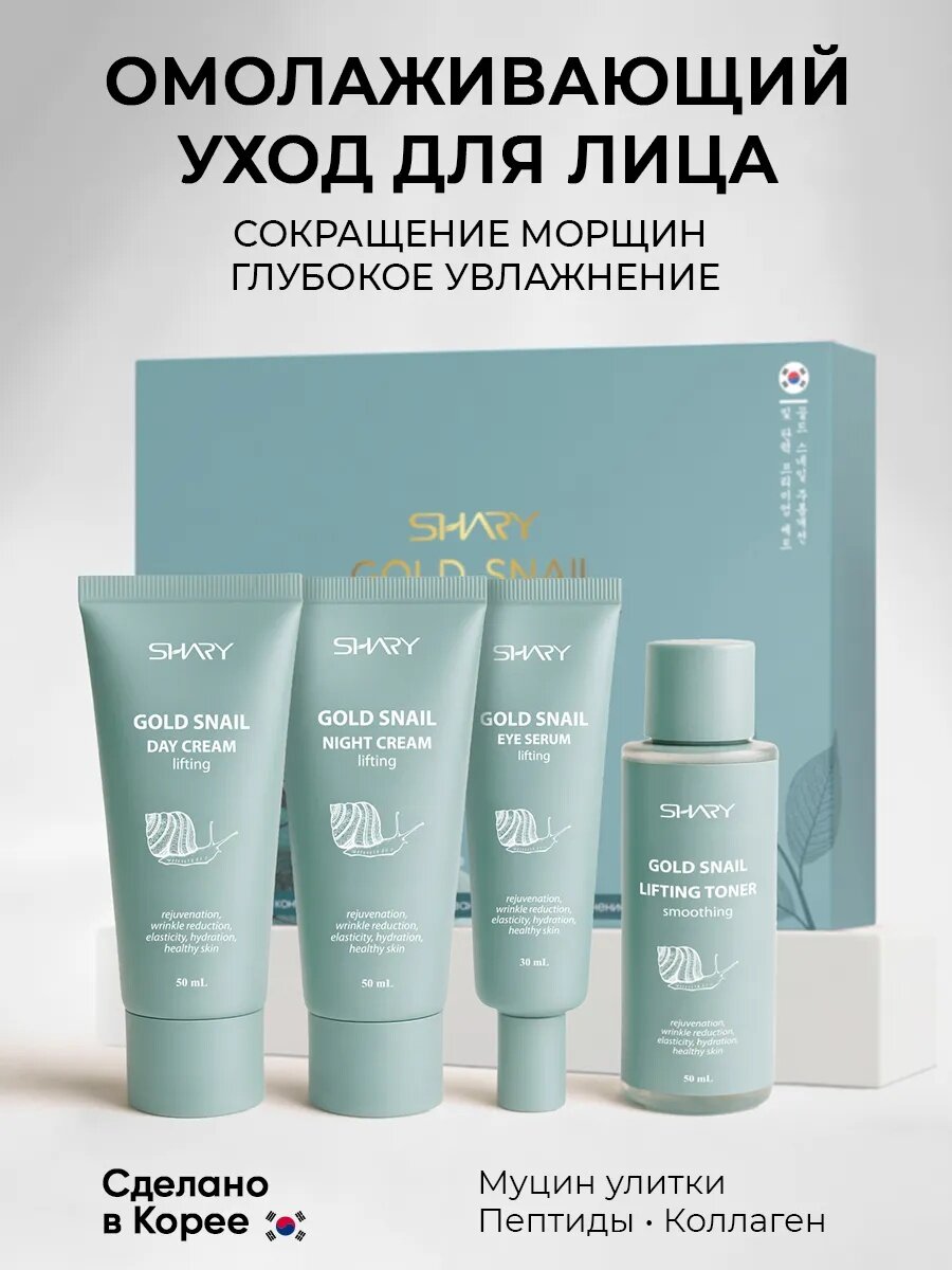 Набор косметический Shary, с муцином улитки, для омоложения кожи