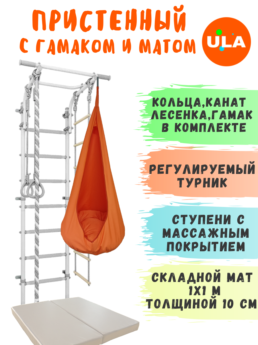 Шведская стенка детская с матом 1х1 м и гамаком, цвет пастель-оранжевый