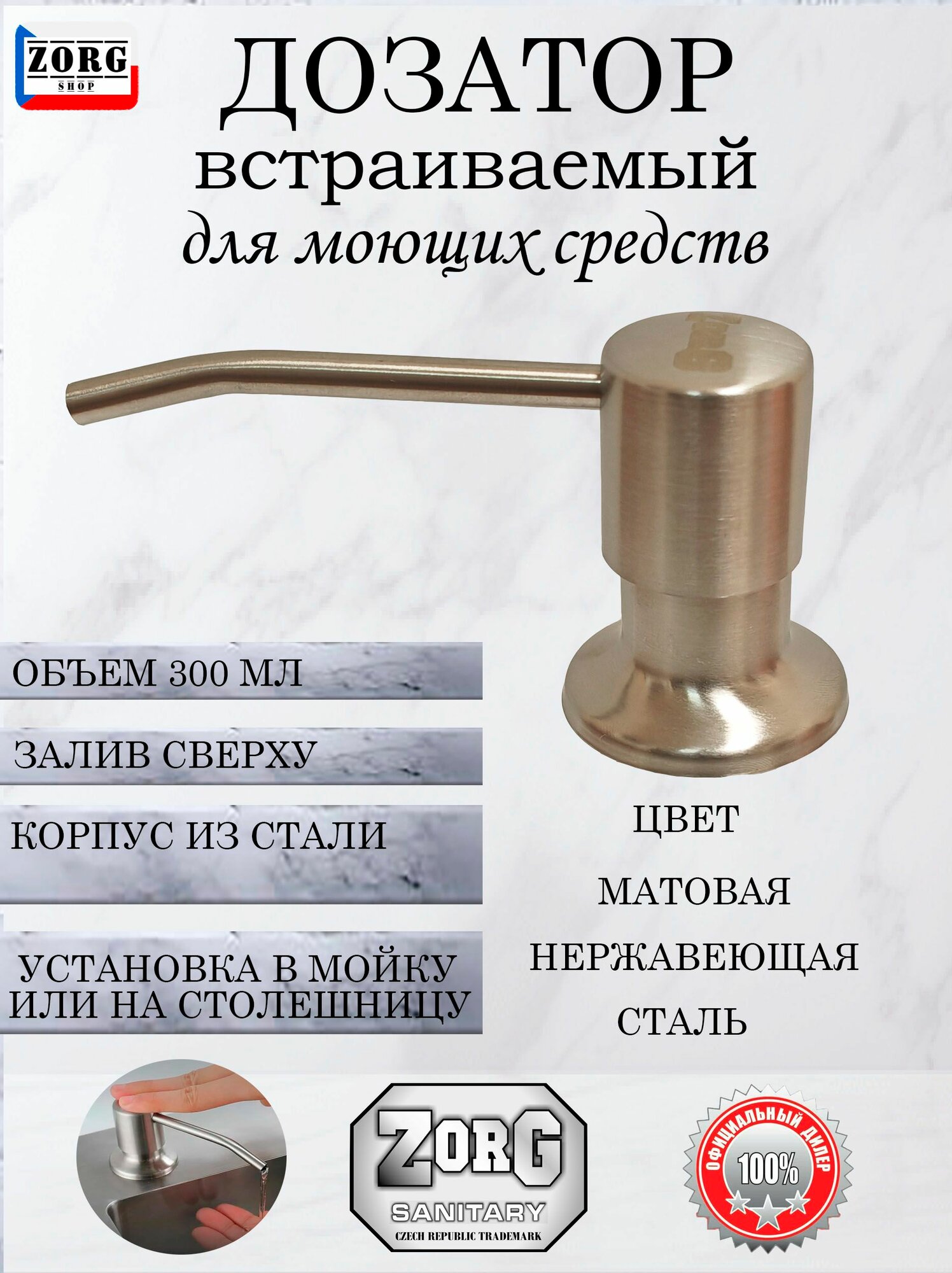 Дозатор жидкого мыла ZorG Sanitary ZR-30 STEEL матовая нержавеющая сталь с колбой