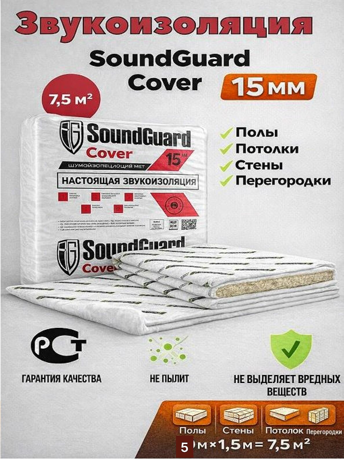 Мат звукоизоляционный SoundGuard Cover 15 мм 7,5 к