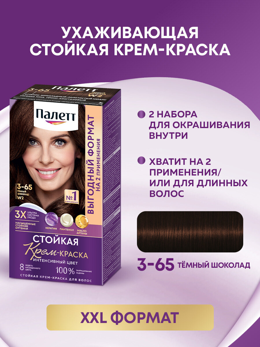 Палетт Стойкая крем-краска для волос Интенсивный цвет Выгодный формат 3-65 (W2) Тёмный шоколад, 220 мл