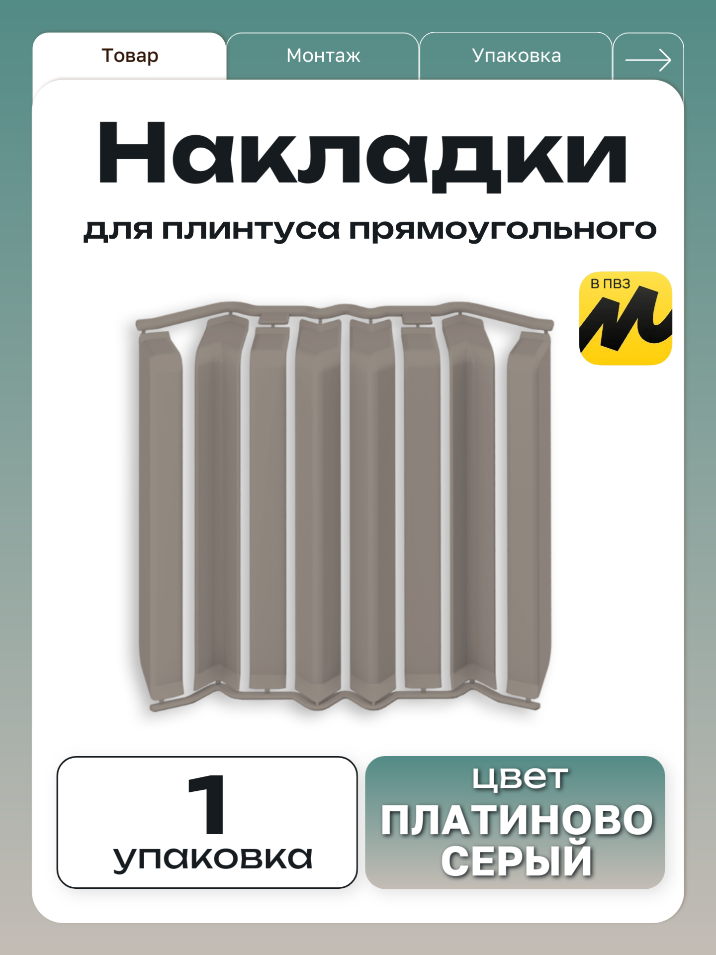 Накладки на прямоугольный плинтус "Дюра" из ПВХ, 80 мм, платиново-серый