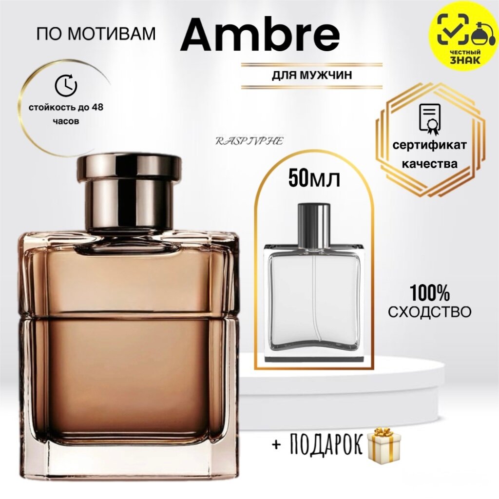 Парфюм по мотивам Ambre, Амбре, для мужчин, 50мл, перезаполняемый флакон
