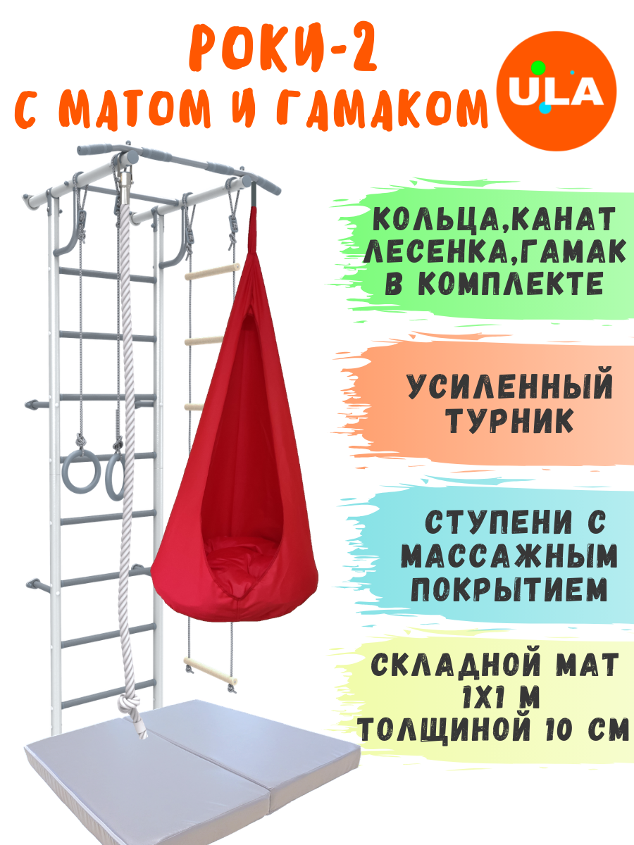 Шведская стенка Роки-2 с гамаком и матом 1х1 м, цвет пастель-красный