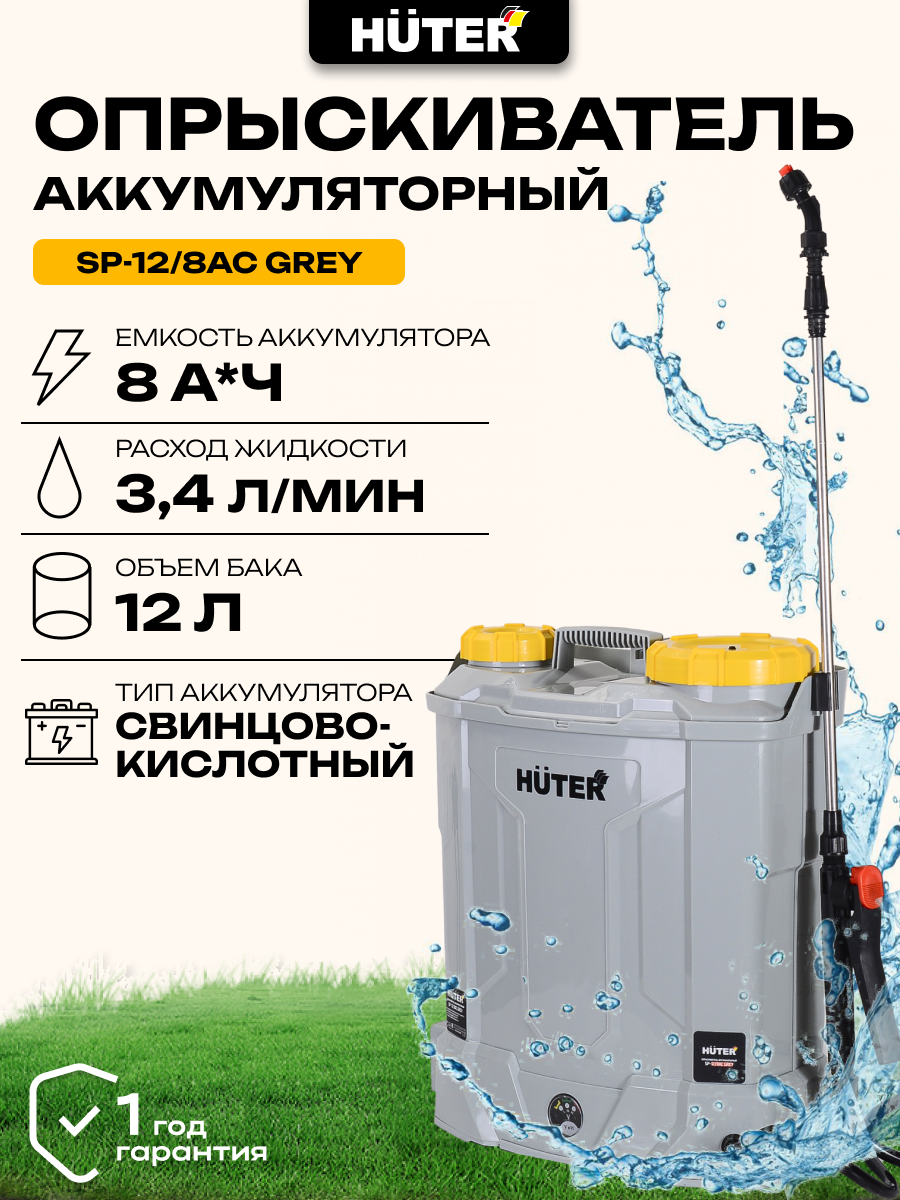 Опрыскиватель аккумуляторный Huter SP-12/8AC Grey, 8 Ач, SLA