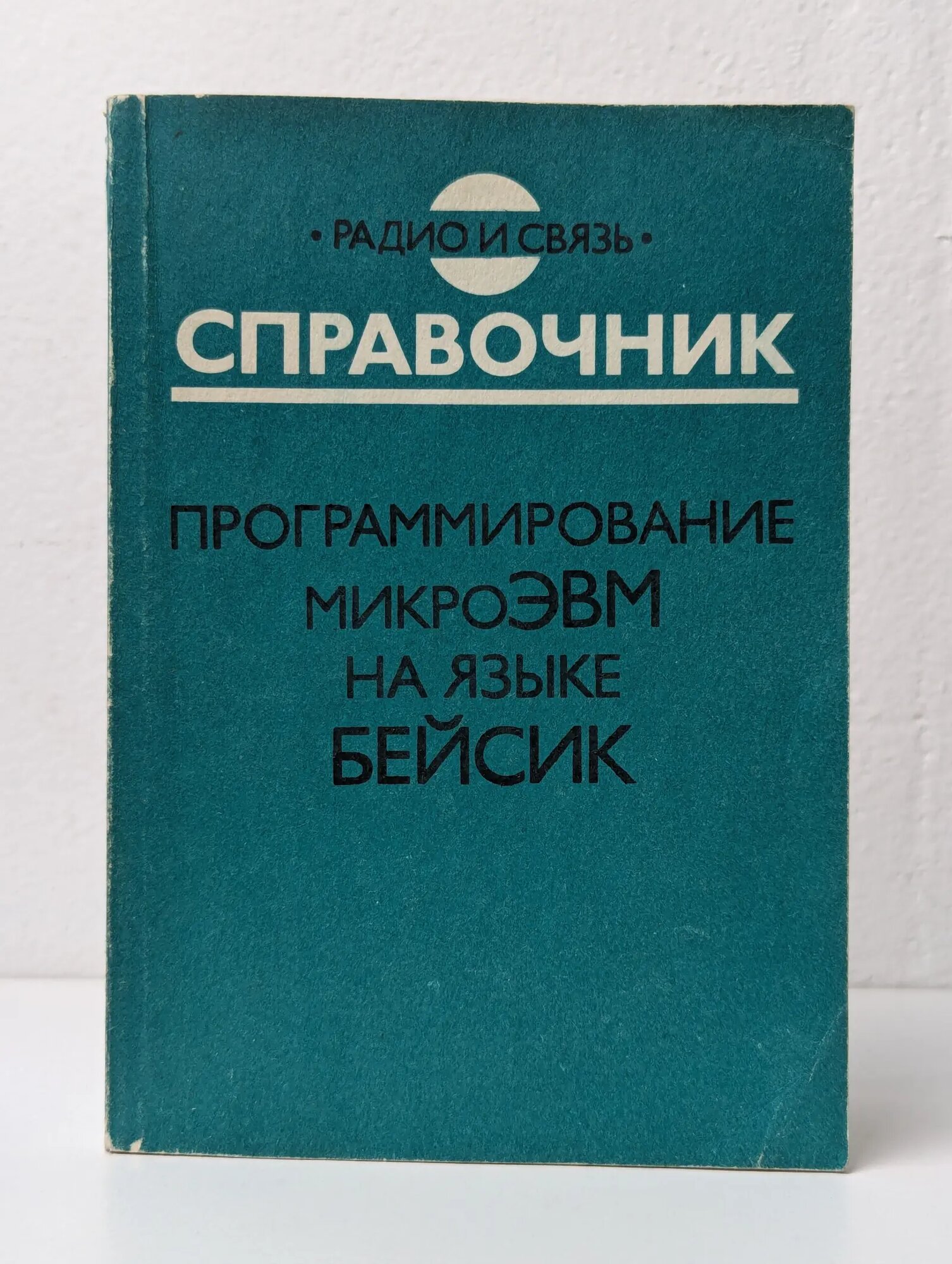 Программирование микроЭВМ на языке Бейсик Башмакова Елена Станиславовна, Витенберг Исаак Моисеевич, Либеров Александр Борисович 1991