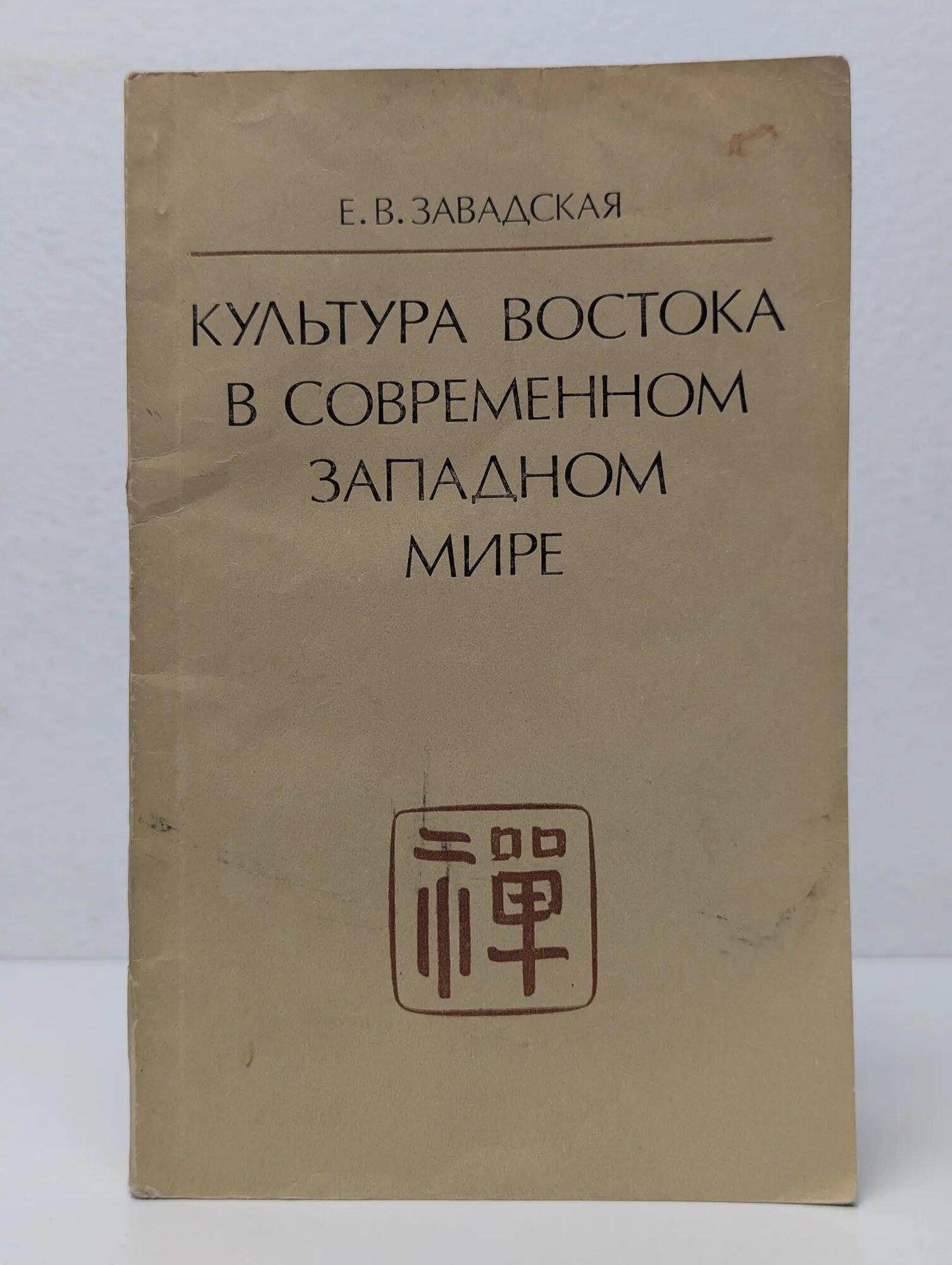 Культура востока в современном западном мире Завадская Евгения Владимировна 1977