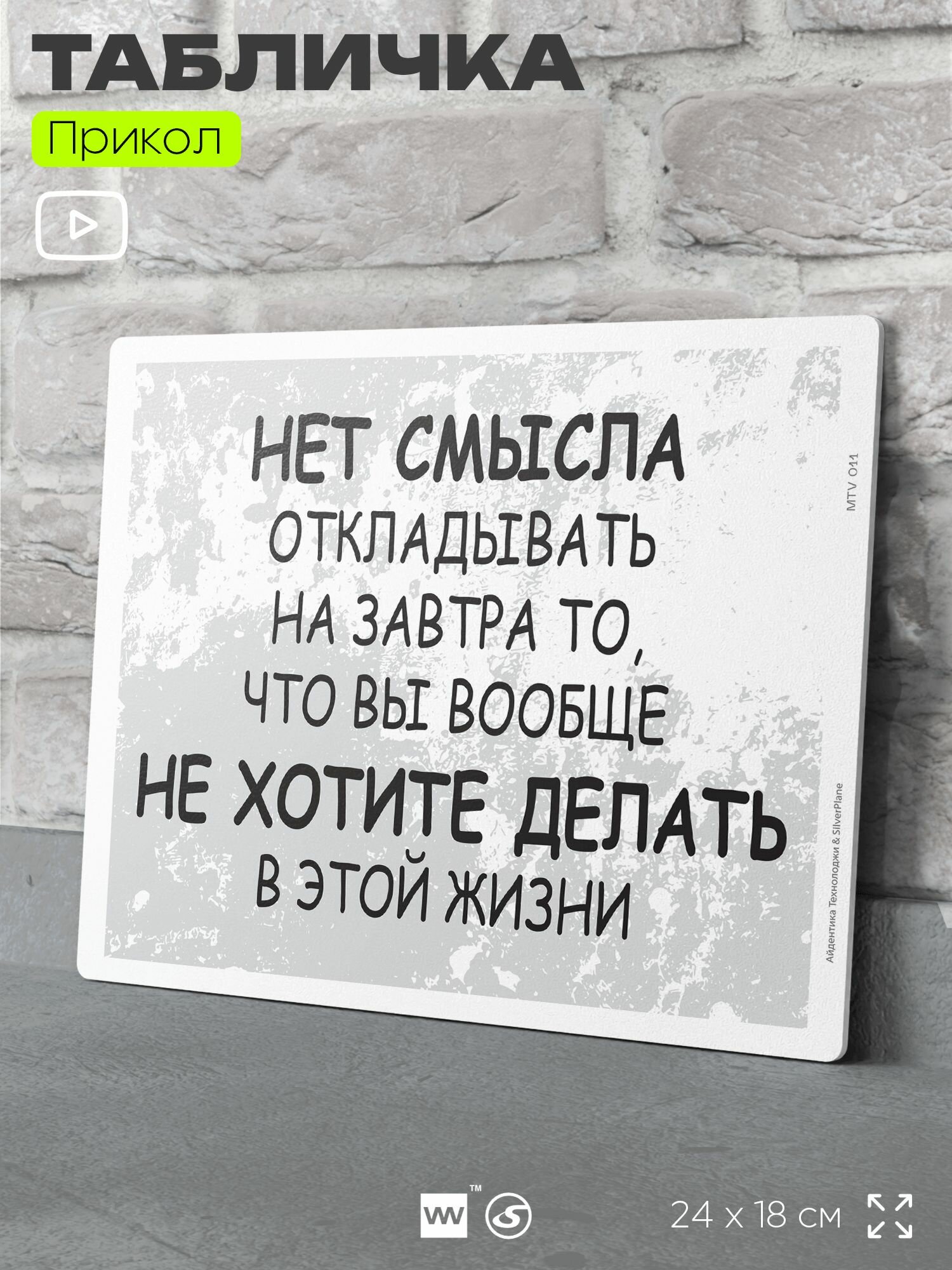 Табличка шуточная прикольная "Нет смысла откладывать на завтра" на дверь и стену, для дома, для офиса, пластиковая с двусторонним скотчем, 24х18 см, серия Алкан, Айдентика Технолоджи