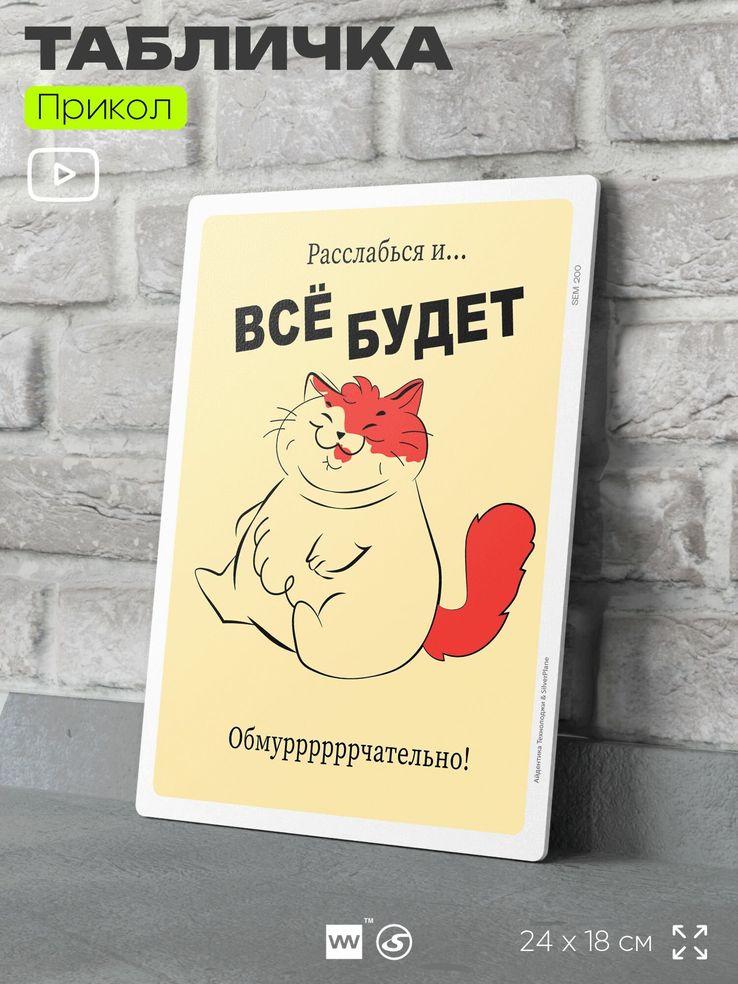 Табличка шуточная прикольная "Расслабься и." на дверь и стену, для дома, пластиковая с двусторонним скотчем, 24х18 см, серия Алкан, Айдентика Технолоджи
