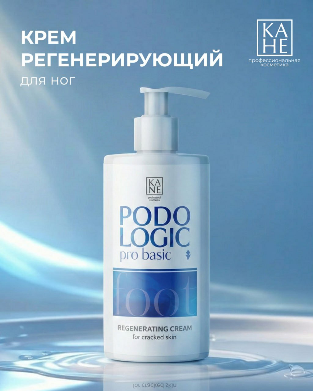 KANE Регенерирующий крем для ног при трещинах и ранах, с пантенолом и 10% мочевиной