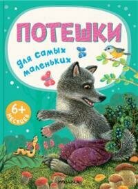 Книга "Потешки для самых маленьких"