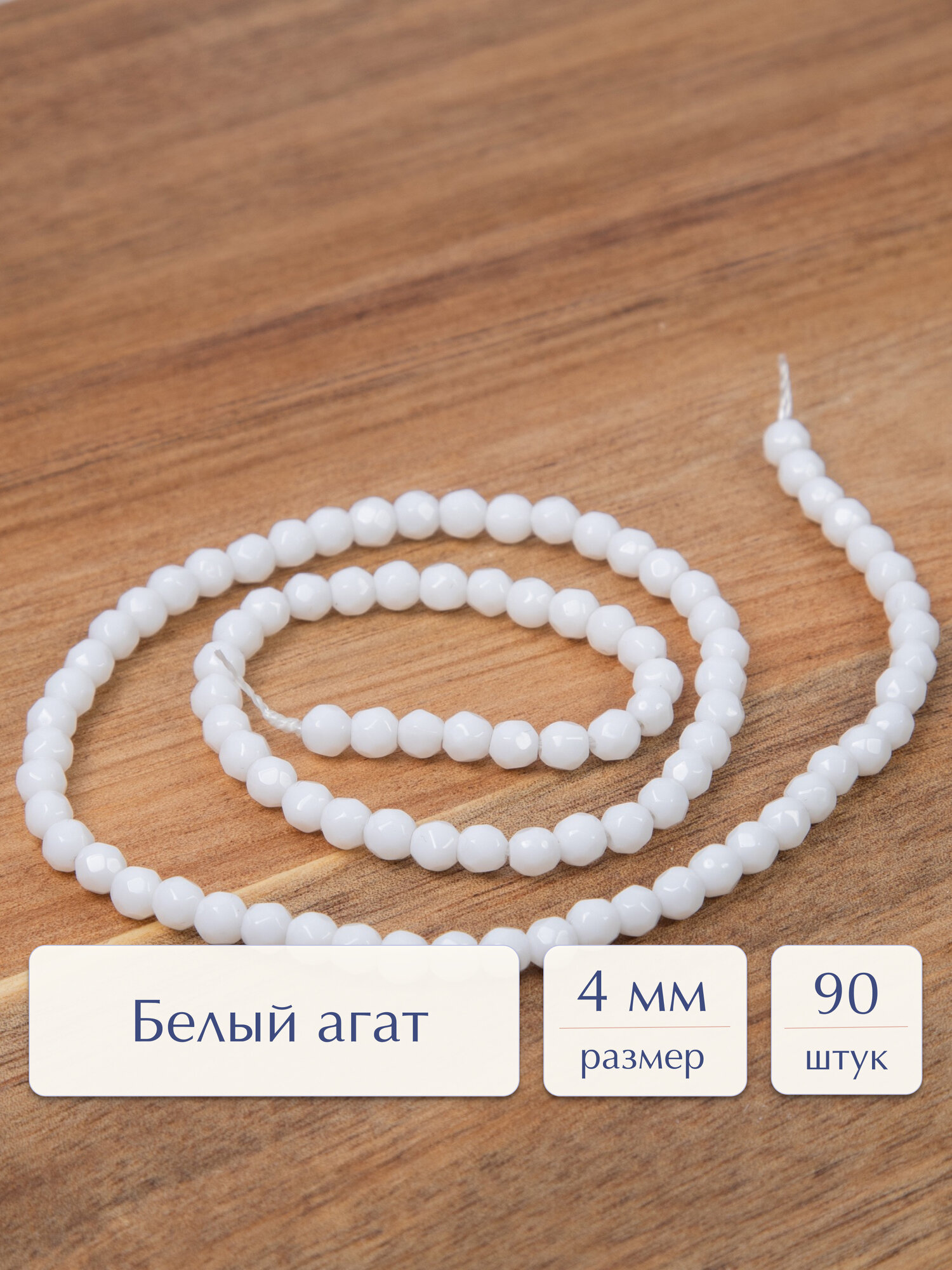 Бусины из натуральных камней Зенит белый агат, для рукоделия и создания браслетов, колье и бус