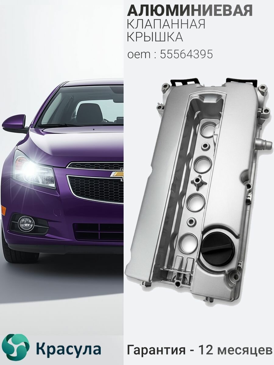 Клапанная крышка для шевроле Круз, Авео. Опель Астра. Алюминий. С прокладкой и комплектом шпилек. Артикул - 55564395.
