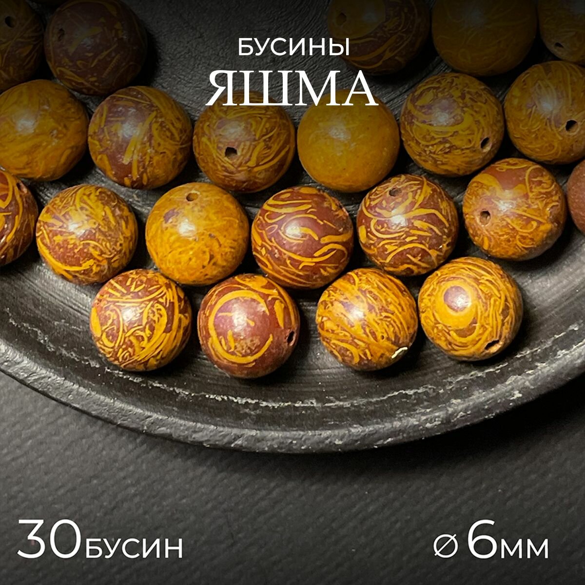 Яшма слоновья кожа натуральный, 6 мм - 30 шт, бусины из натурального камня для рукоделия