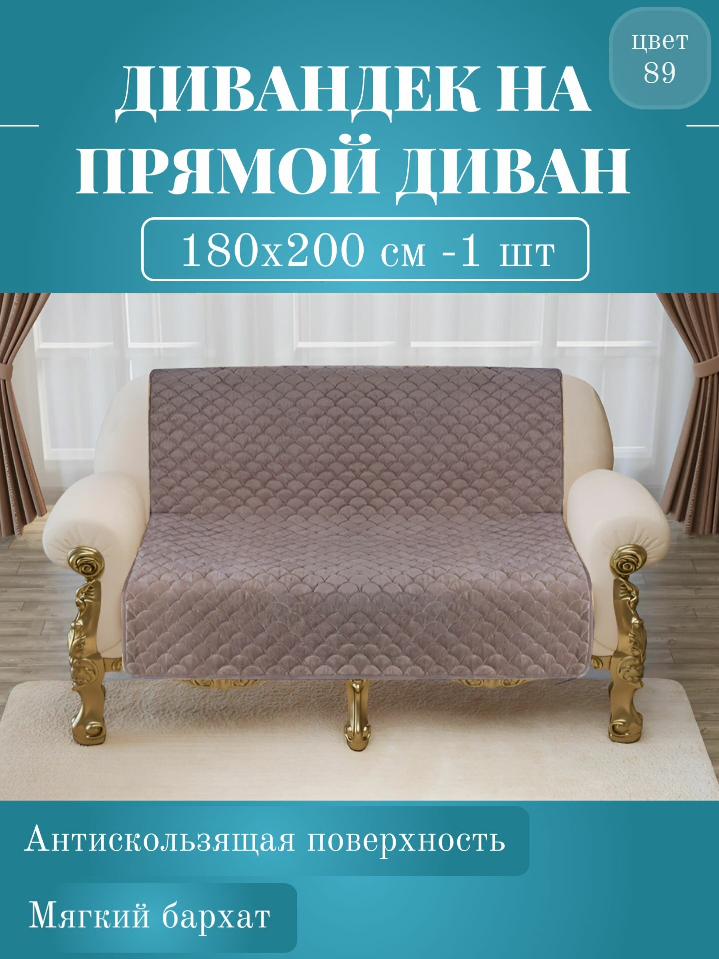 Дивандек накидка на диван 200х180 см, покрывало на диван, антискользящее
