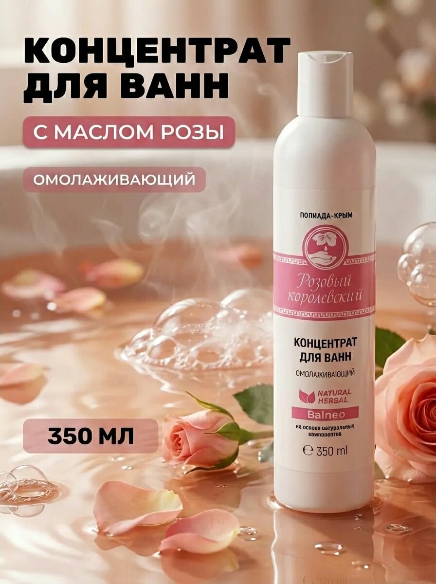 Концентрат для ванн Омолаживающий Розовый Королевский Balneo с натуральным гидролатом розы и миндальным маслом, 350 мл